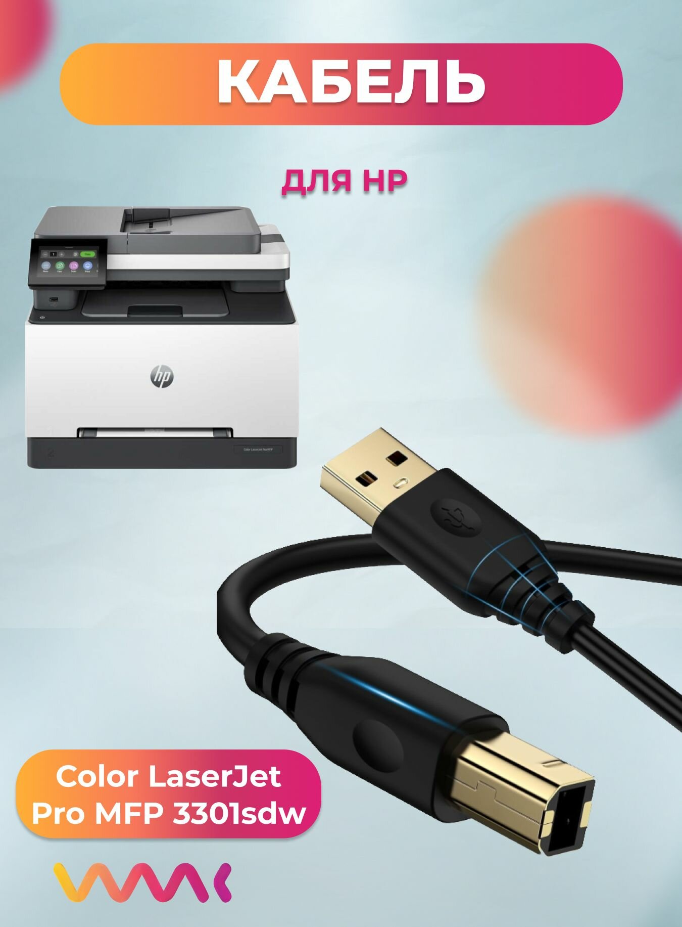 Кабель для принтера МФУ HP Color LaserJet Pro MFP 3301sdw