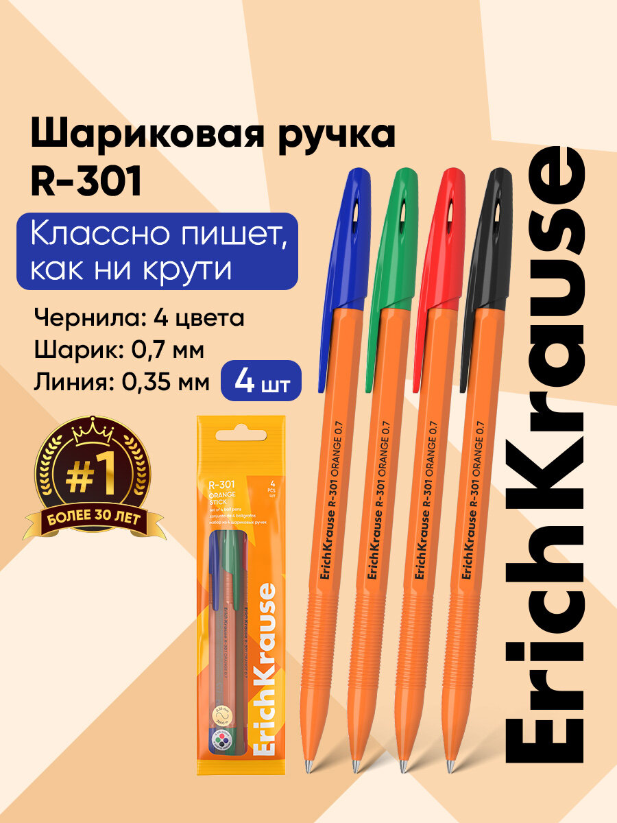 Ручка шариковая ErichKrause® R-301 Orange Stick 0.7, цвет чернил: синий, черный, красный, зеленый (в пакете по 4 шт.)