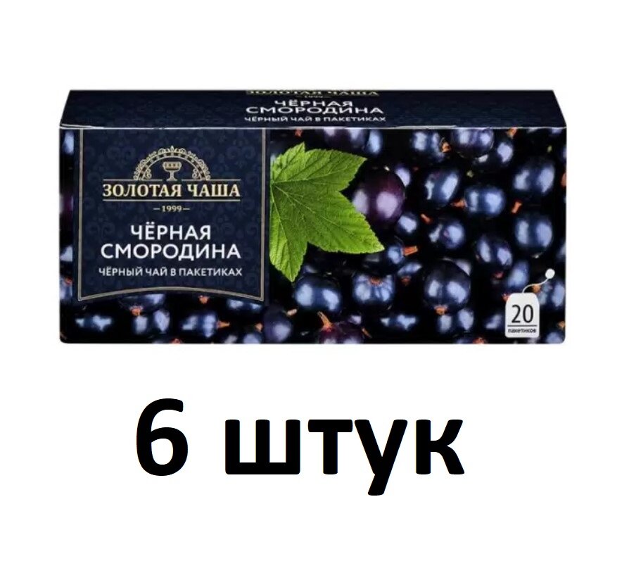 Золотая Чаша чай Черная смородина 20 пакетиков 6 упаковок