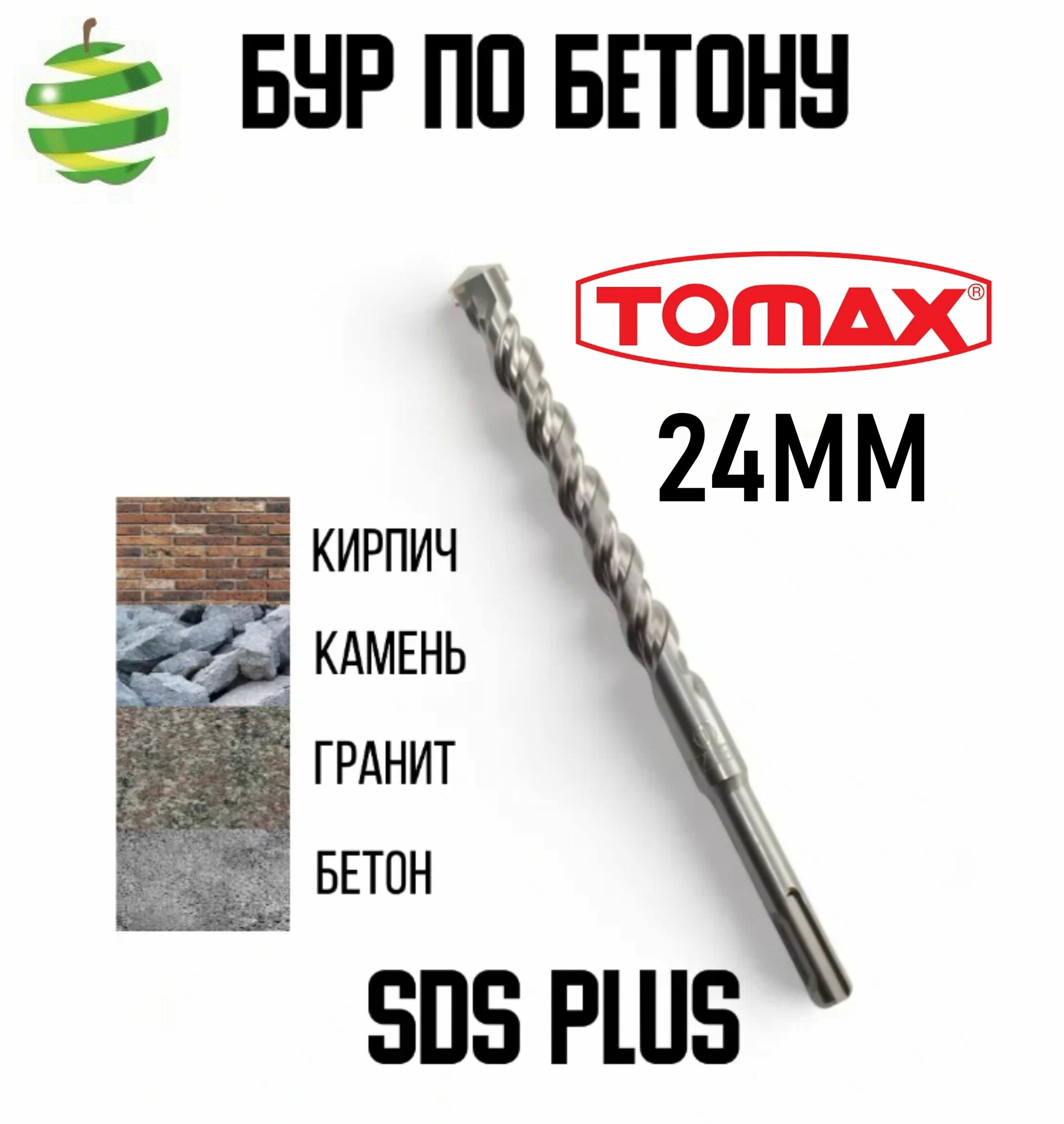 Бур Tomax, SDS-PLUS, сталь, для бетона и кирпича, диаметр 24мм, длина 320 мм