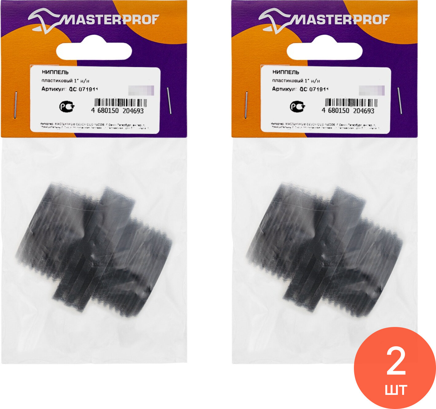 Ниппель Masterprof / Мастерпроф переходной, наружный, из пластика, резьба 1дюйм / фитинги (комплект из 2 шт)