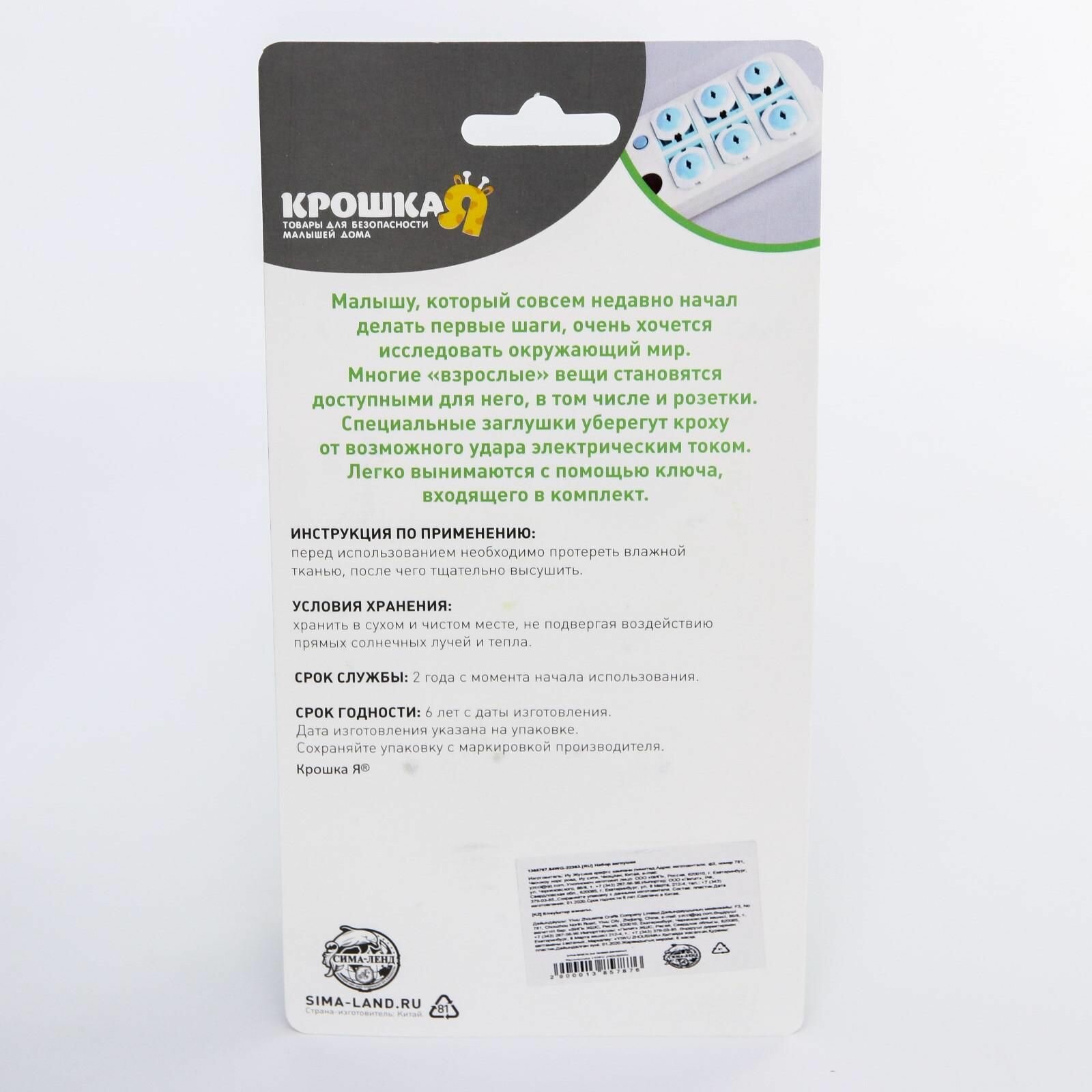 Заглушка 6 шт в наборе для розетки, с ключом, белый