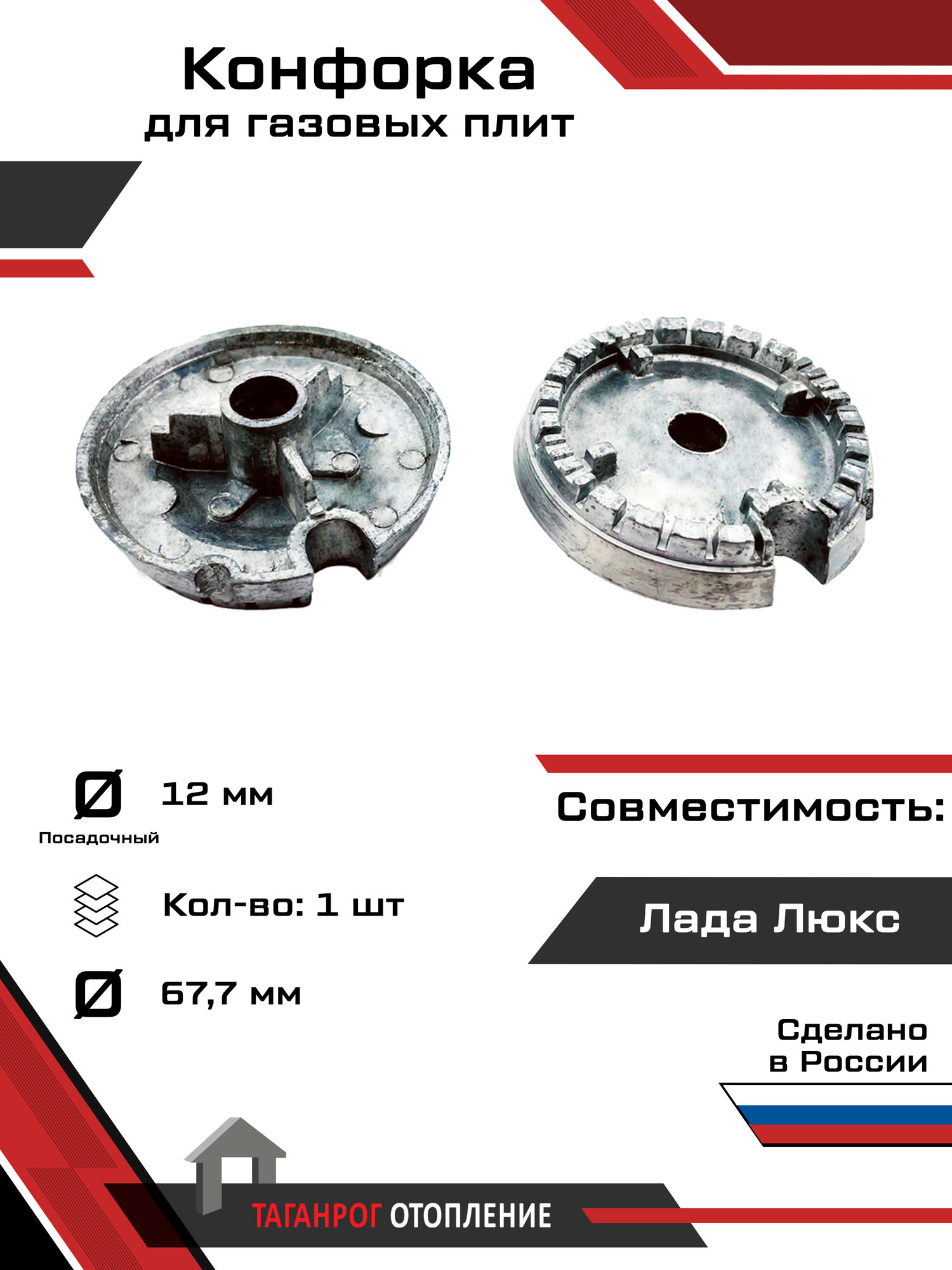 Конфорка для газовой плиты: Лада Люкс 67,7 мм