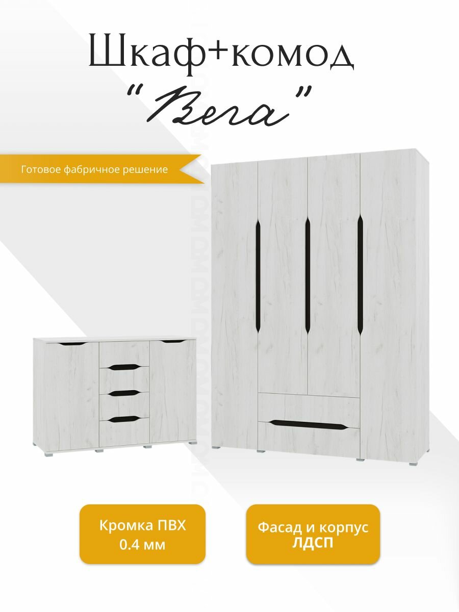 Шкаф "Вега" 4-х ств, 1600х2200х520 мм + комод "Вега" 1200х828х430 мм, (Прованс), Горизонт