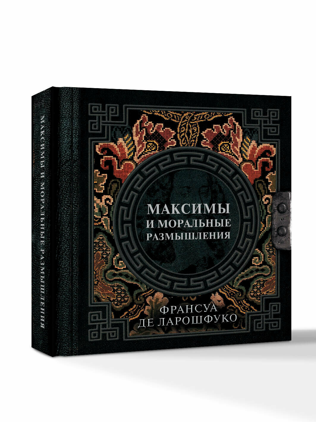 Максимы и моральные размышления Франсуа де Ларошфуко книга АСТ
