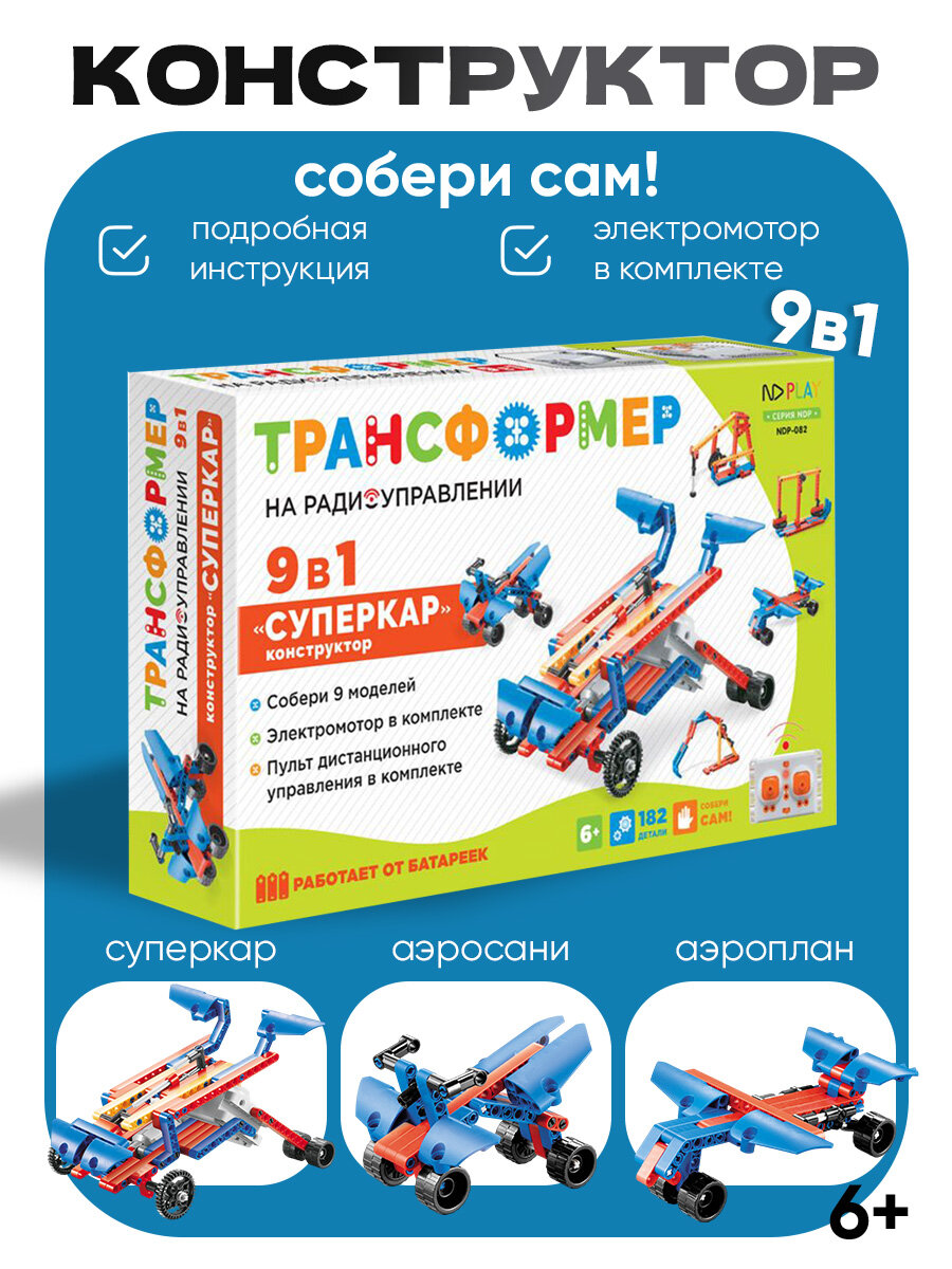 Конструктор электрический, Трансформер на радиоуправлении "Суперкар 9 в 1"