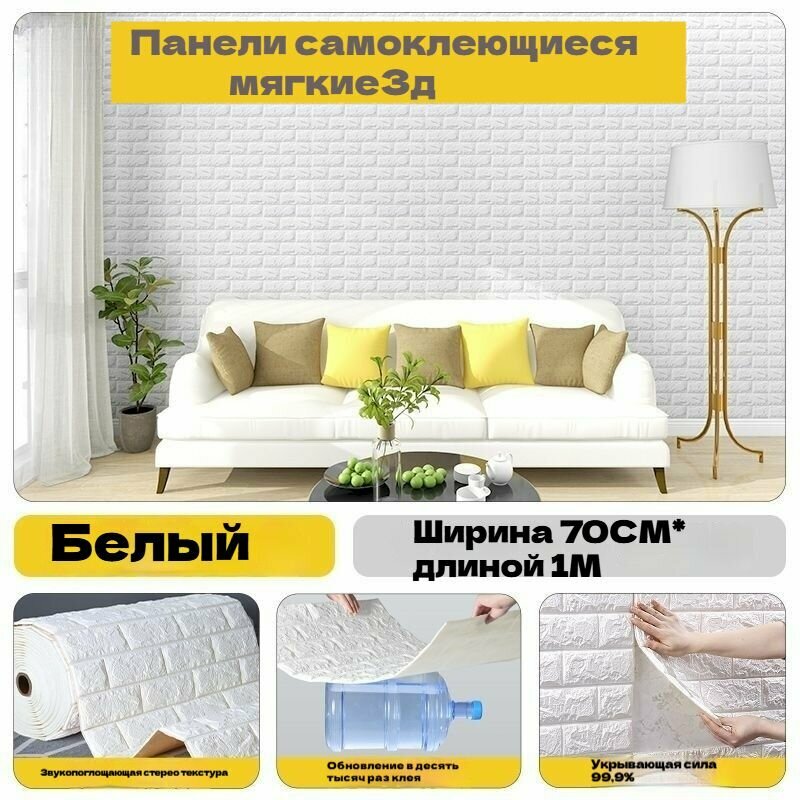 Самоклеющиеся 3D Панели Для Стен 70x100 См