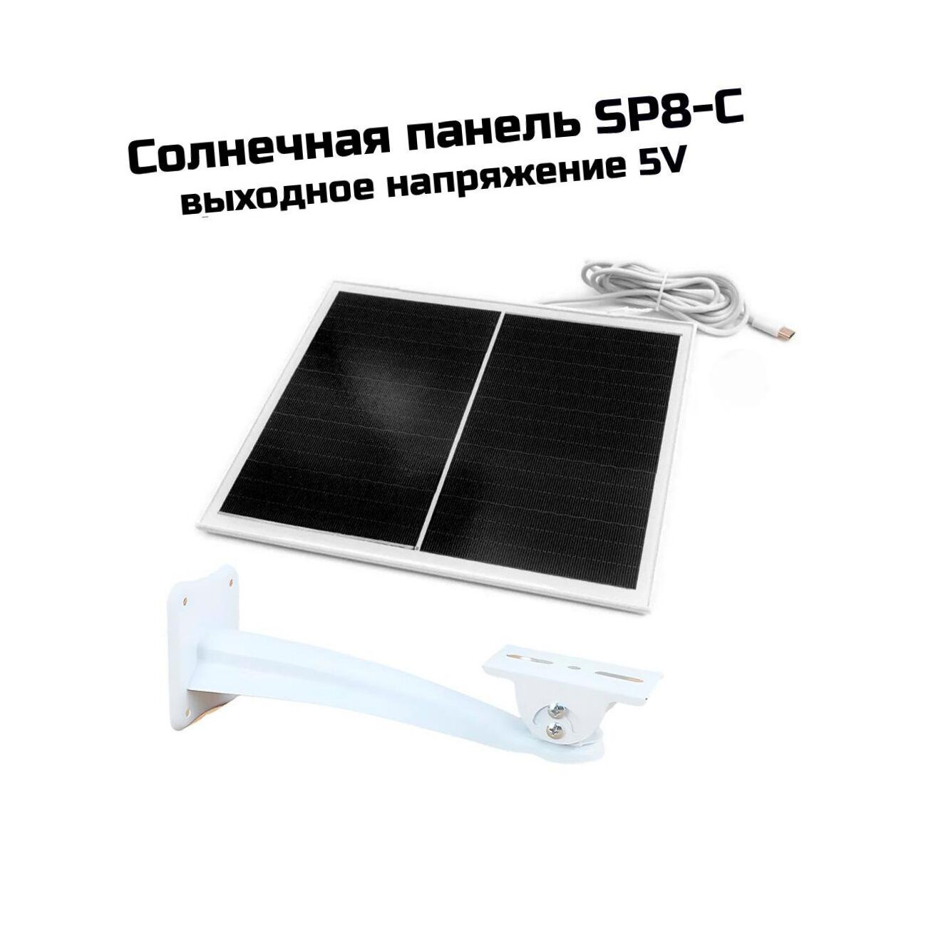Солнечная панель для фотоловушек SP08-C (EU) (M62054SO), солнечные батареи для лесных фотоловушек, мобильное зарядное устройство.