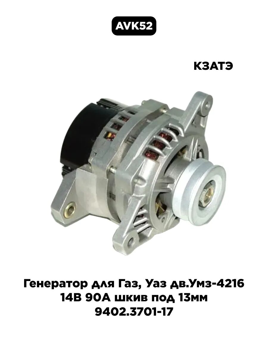 Генератор для Газ, Уаз дв. Умз-4216 14В 90А шкив под 13мм