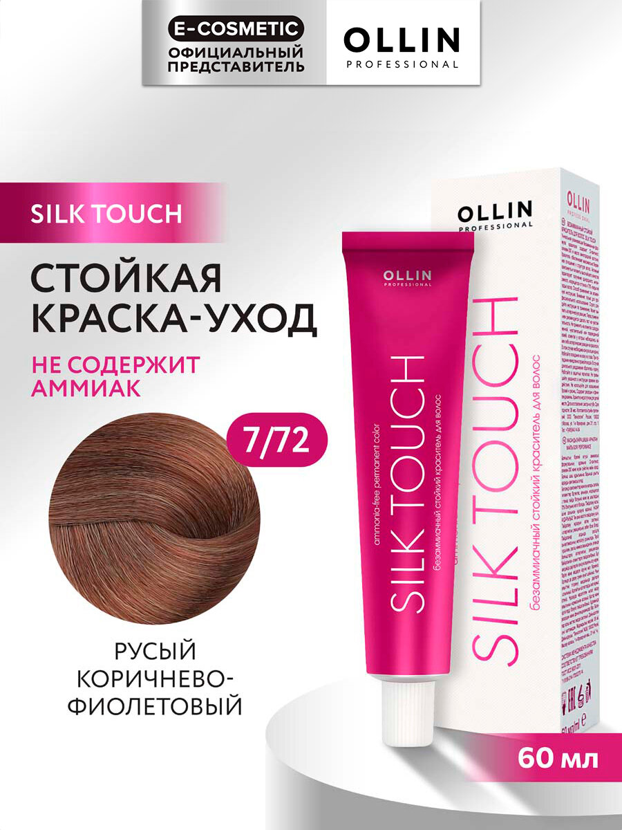 Крем-краситель SILK TOUCH для окрашивания волос OLLIN PROFESSIONAL 7/72 русый коричнево-фиолетовый 60 мл