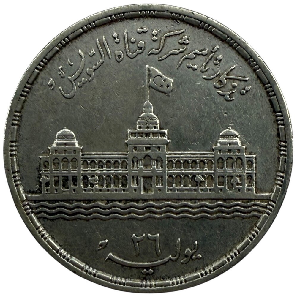 Египет 25 пиастров 1956 г. (AH 1736) (Национализация Суэцкого канала)