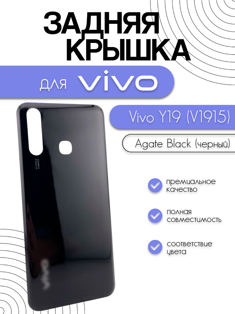 Задняя крышка для Vivo Y19 (V1915) черного цвета (Agate Black)