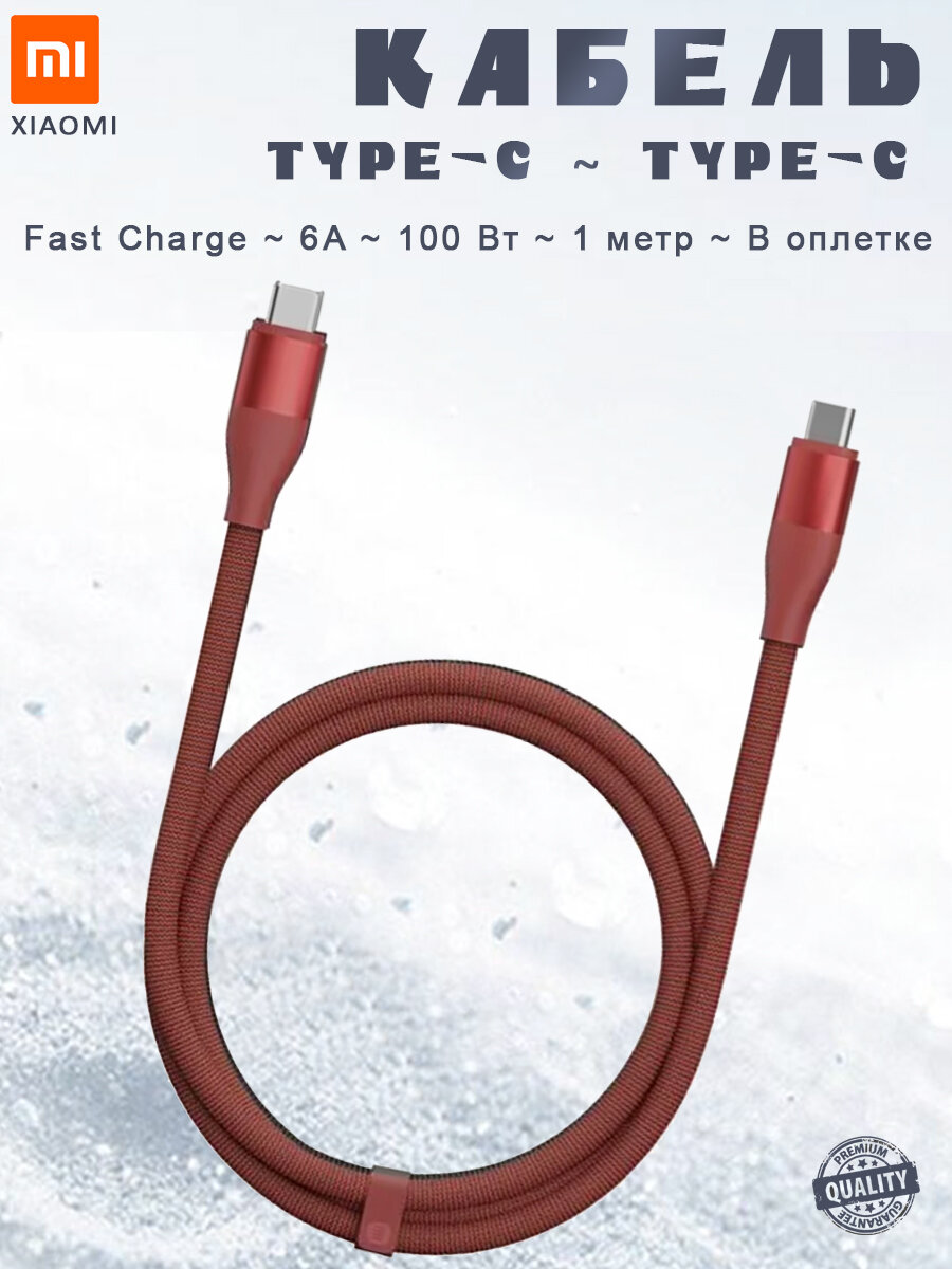 Кабель Xiaomi Type-C - Type-C Fast Charge 6A 100Вт 1м, красный