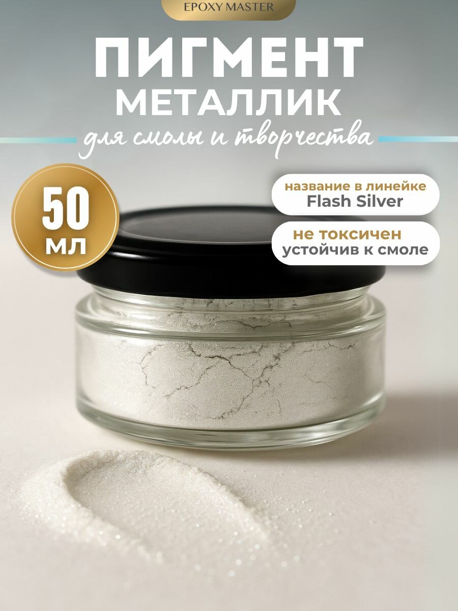 Сухой пигмент для эпоксидной смолы и творчества Flash Silver, 50 мл EPOXYMASTER