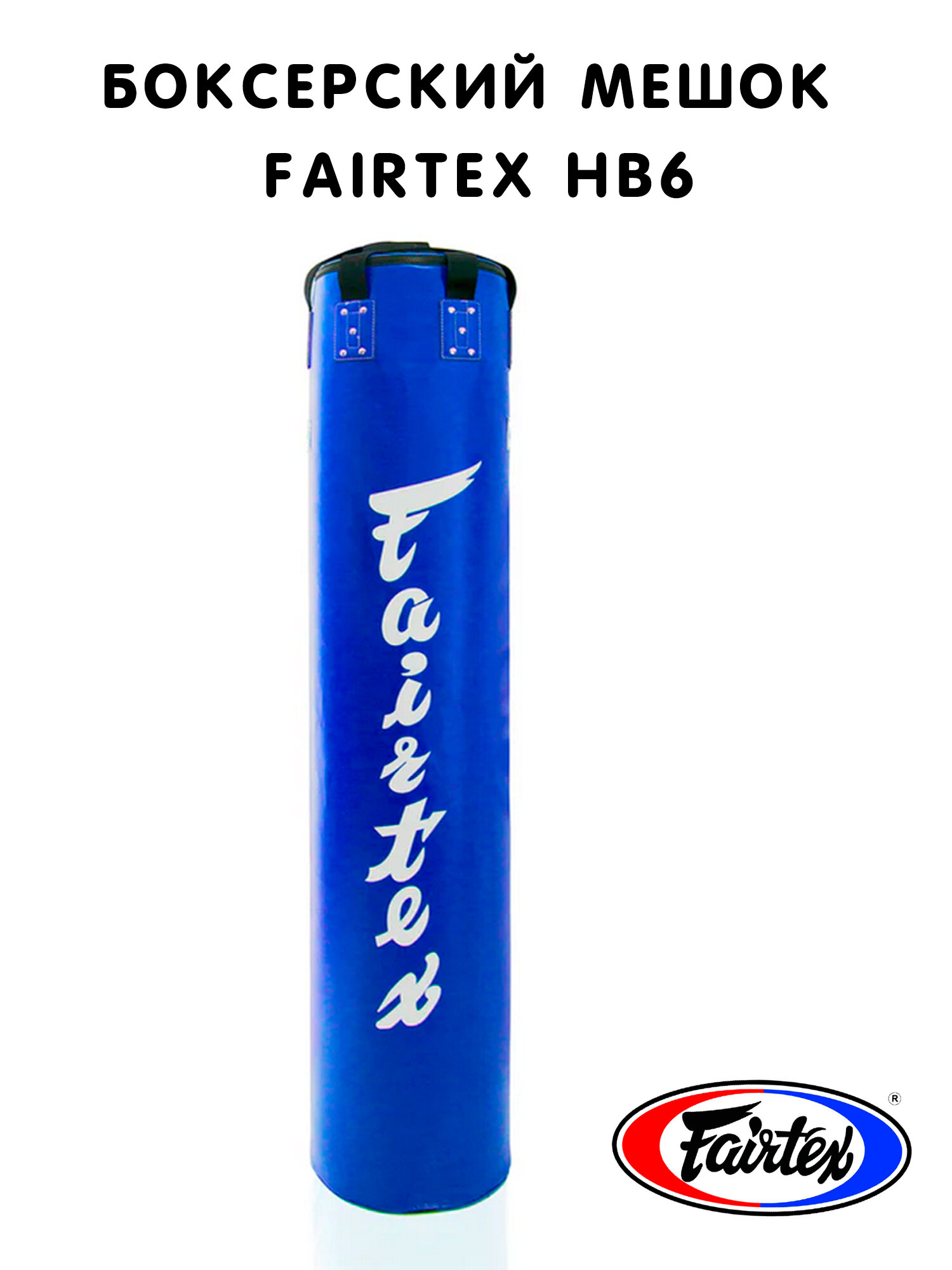 Боксерский мешок HB6 Fairtex blue Muaythai Banana Bag (без наполнения)