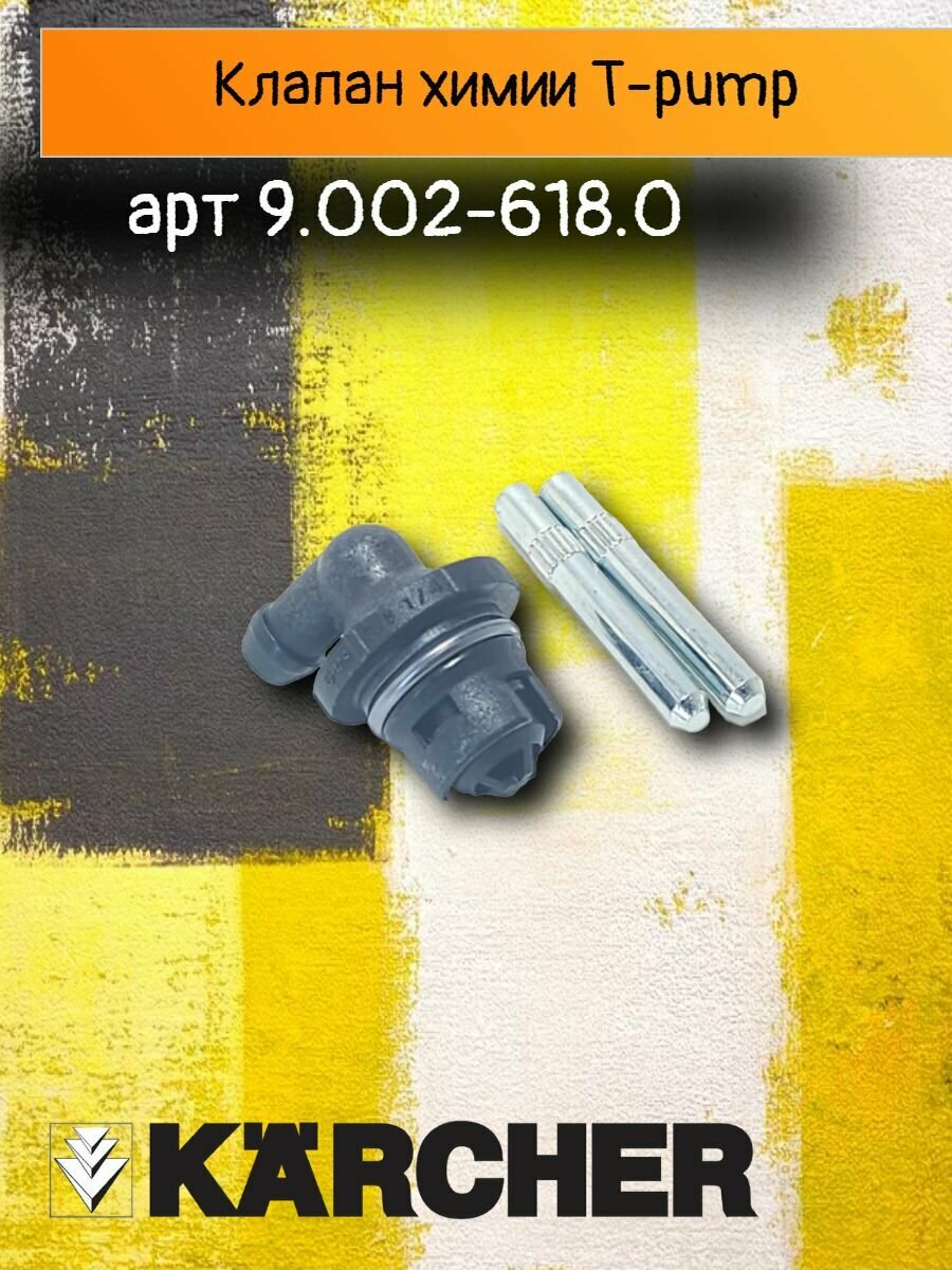 Клапан химии T-pump для мойки высокого давления Karcher, артикул 9.002-618.0