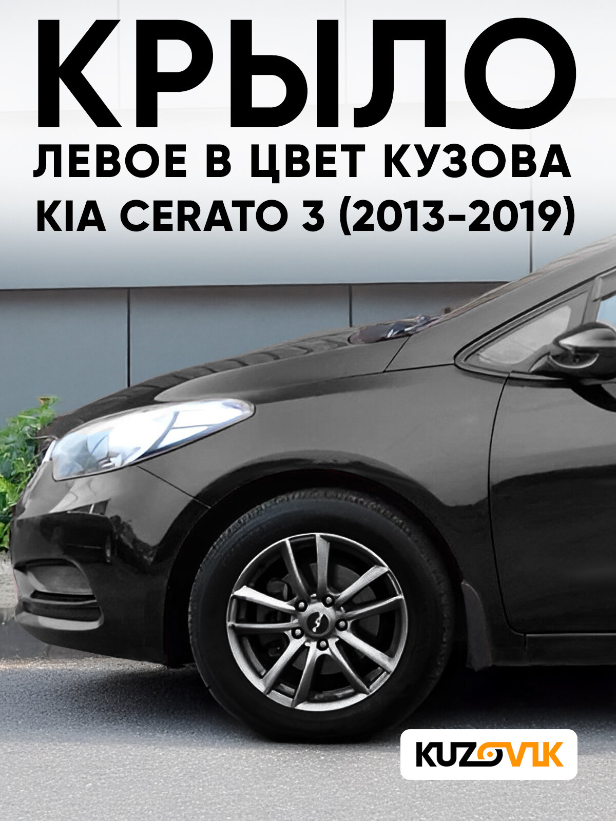 Крыло переднее левое в цвет кузова для Киа Церато 3 Kia Cerato 3 (2013-2019) ABP - AURORA BLACK - Черный, без отверстия под повторитель