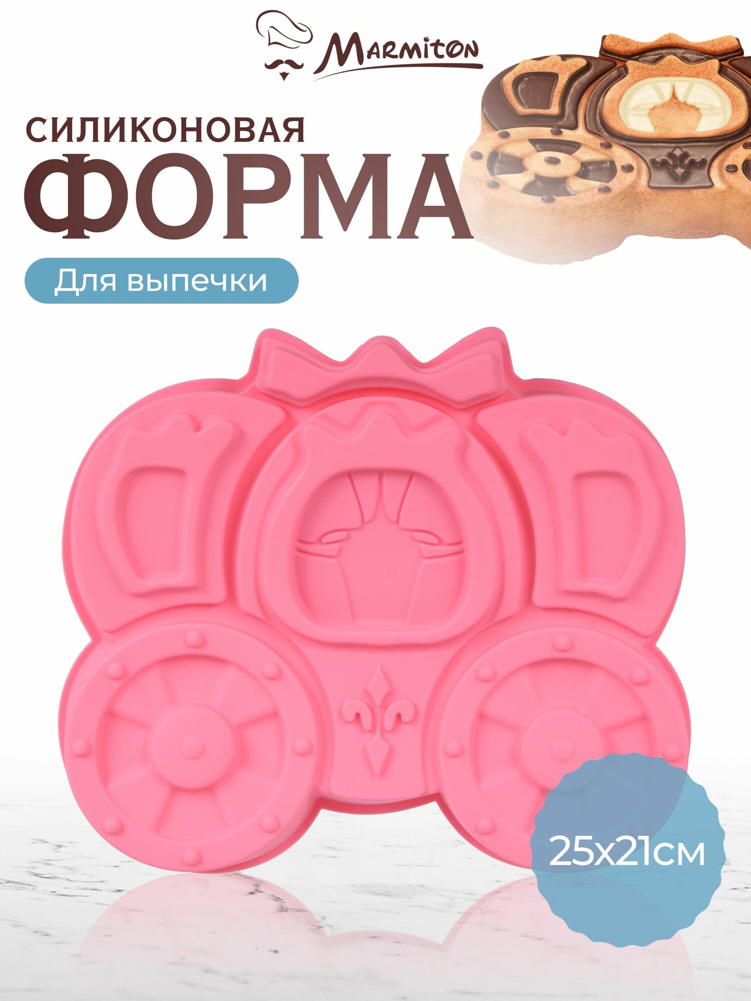 Форма для выпечки силиконовая "Карета", Marmiton