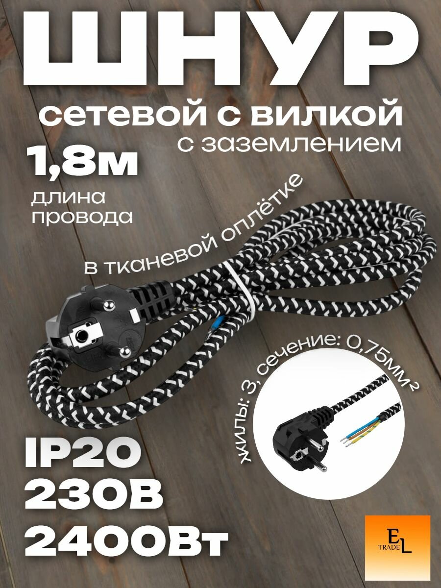 Шнур сетевой с вилкой в тканевой оплетке ПВС 3x0,75мм2, 1,8м, 2400 Вт, с заземлением, черный, TDM ELECTRIC