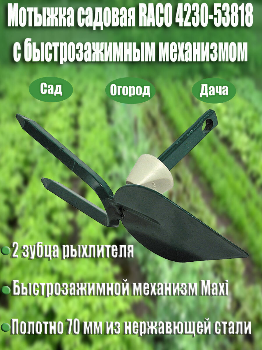Садовая мотыжка RACO Maxi 70 мм, лезвие лепесток, 2 зубца, с быстрозажимным механизмом (4230-53818)