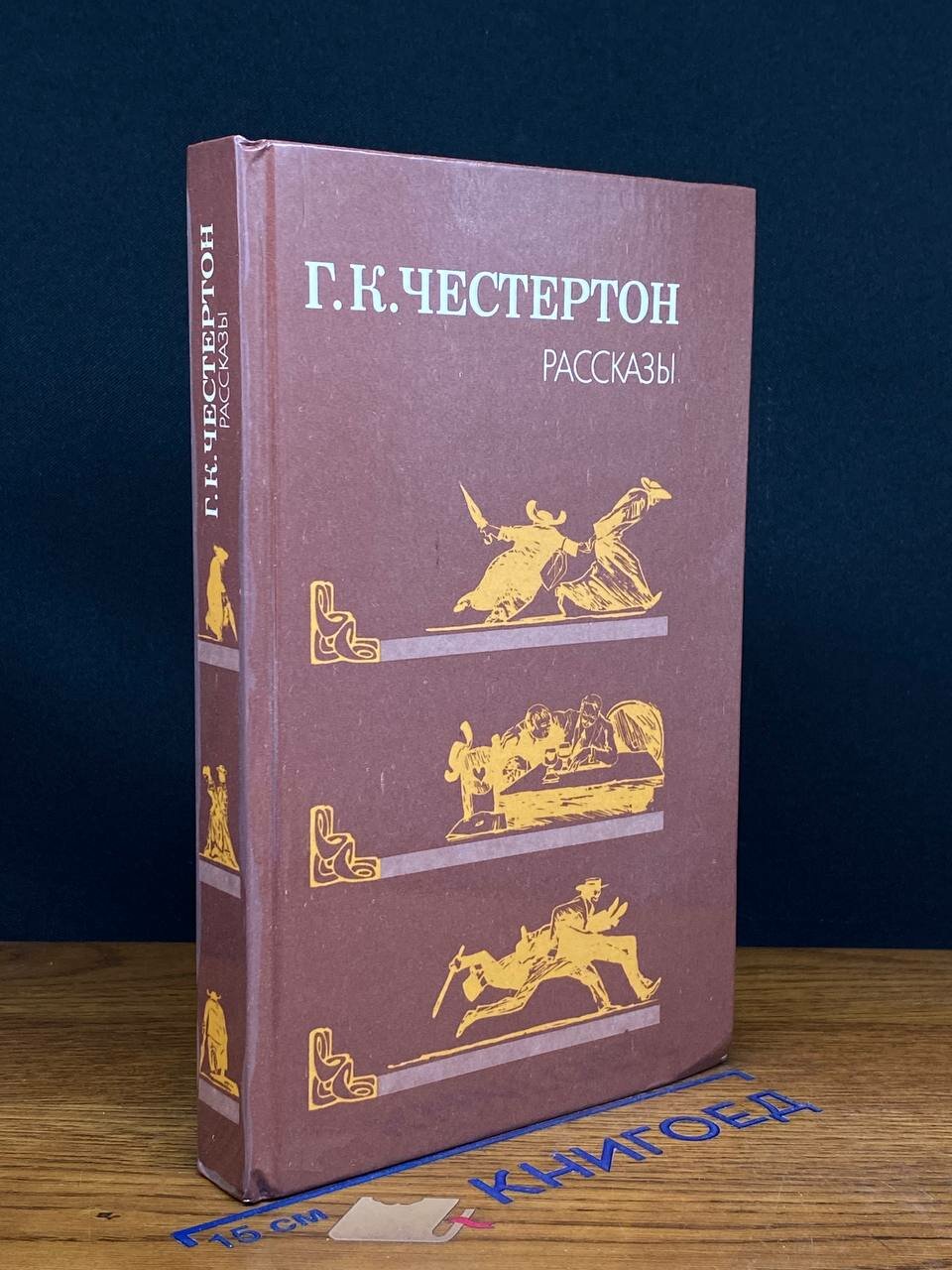 Книга. . К. Честертон. Рассказы 1991 (2044255785839)