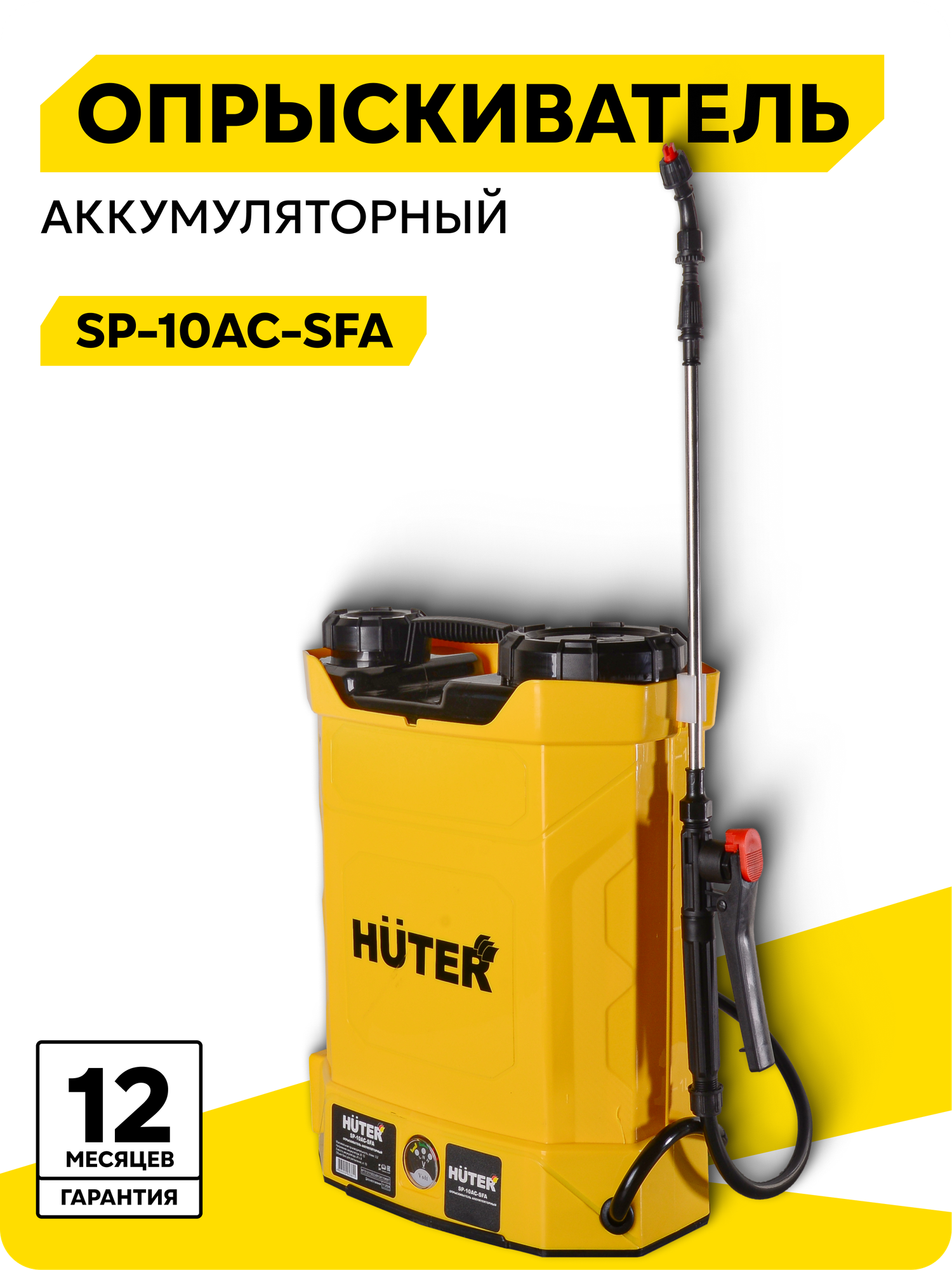 Опрыскиватель аккумуляторный Huter SP-10AC-SFA, свинцово-кислотный