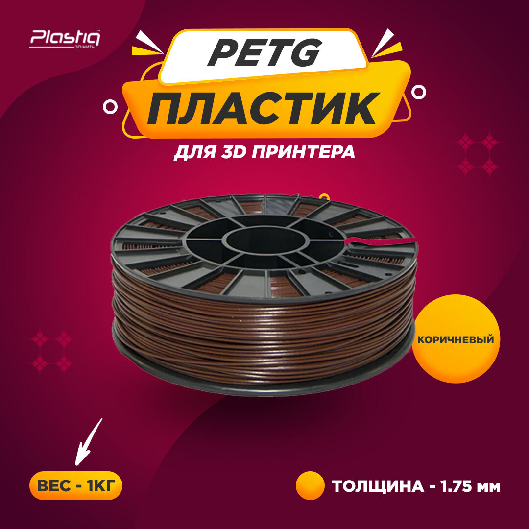 Пластик PETG для 3D печати Plastiq коричневый, 1.75 мм, 1 кг.