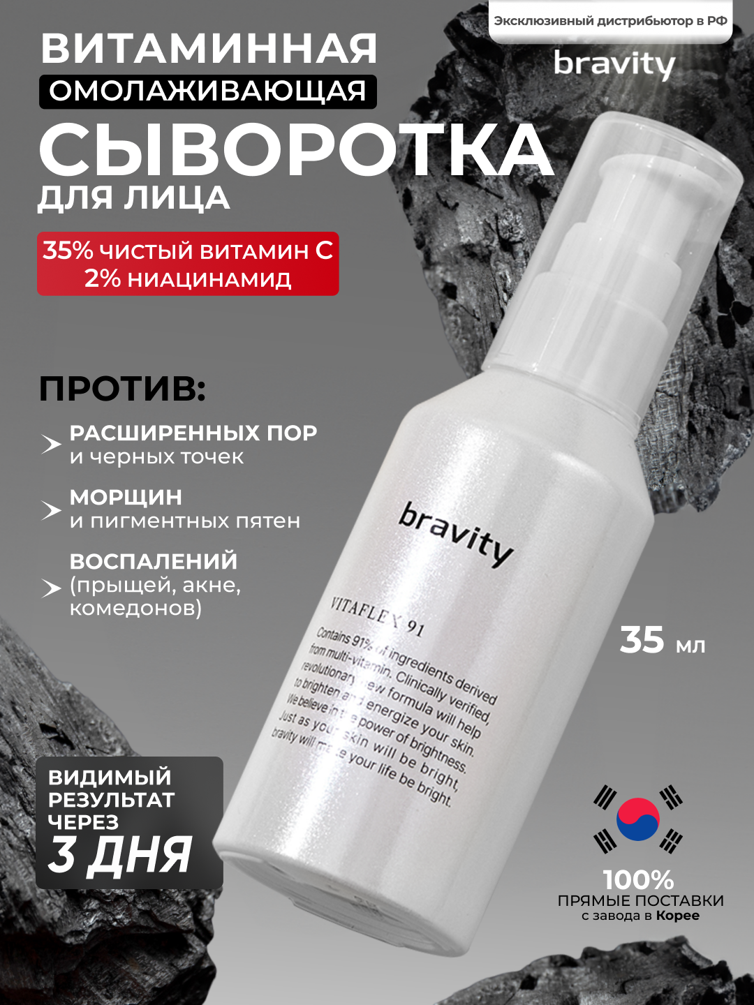 Bravity Витаминная сыворотка для лица против морщин и пигментных пятен VITAFLEX 91 ampoule 35 мл