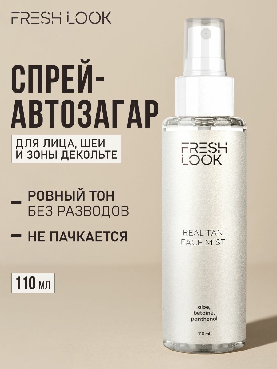 FRESH LOOK Спрей автозагар REAL TAN FACE MIST для лица и тела, с экстрактом алоэ и пантенолом, 110 мл