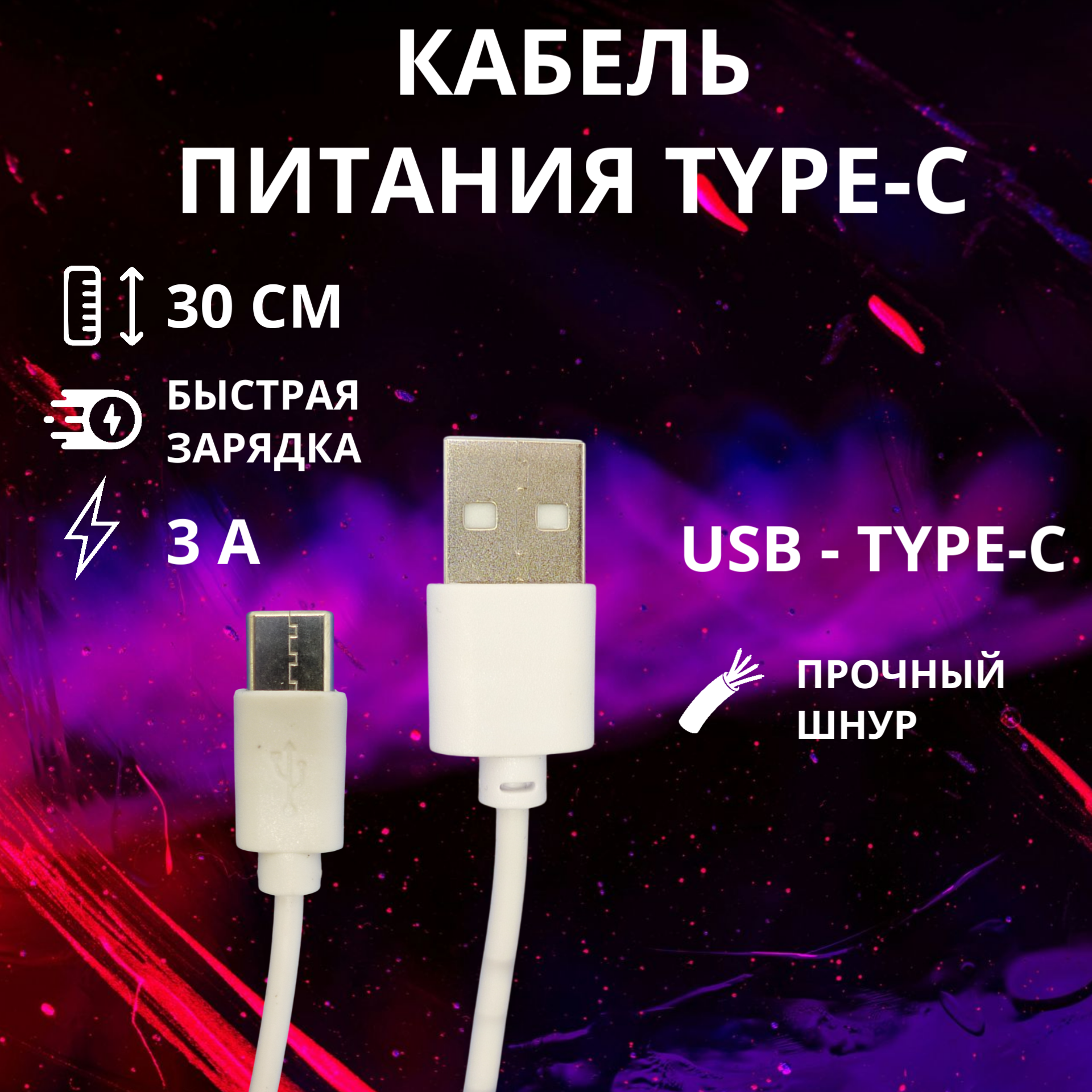Кабель питания Type-C, белый (длина 30 см)