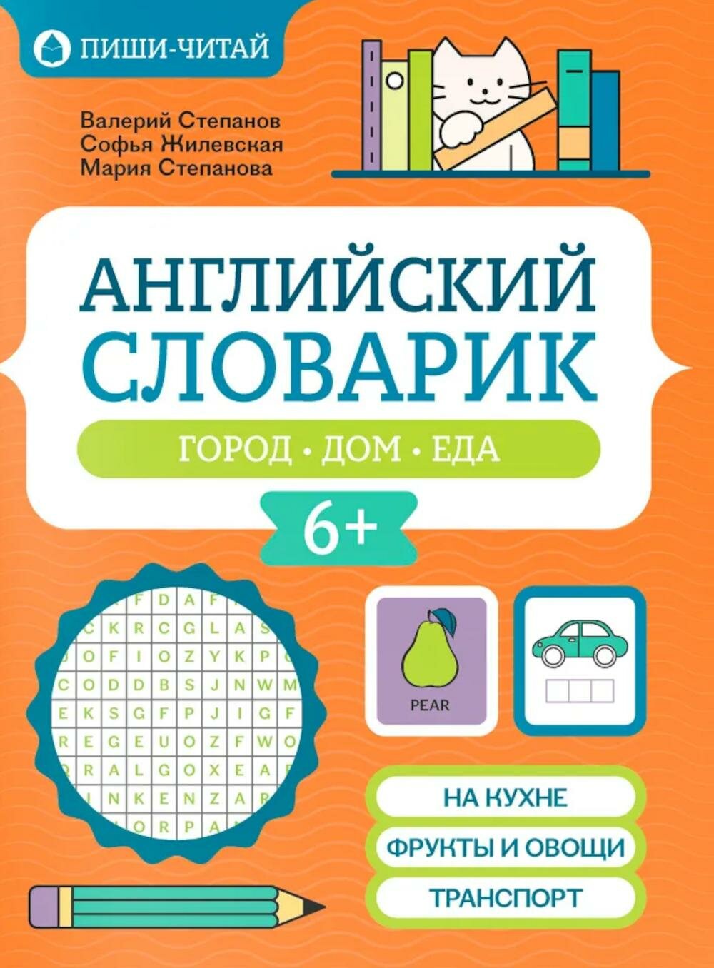 Английский словарик: город, дом, еда. Степанов В. Ю, Степанова М. В, Жилевская С. В. Феникс