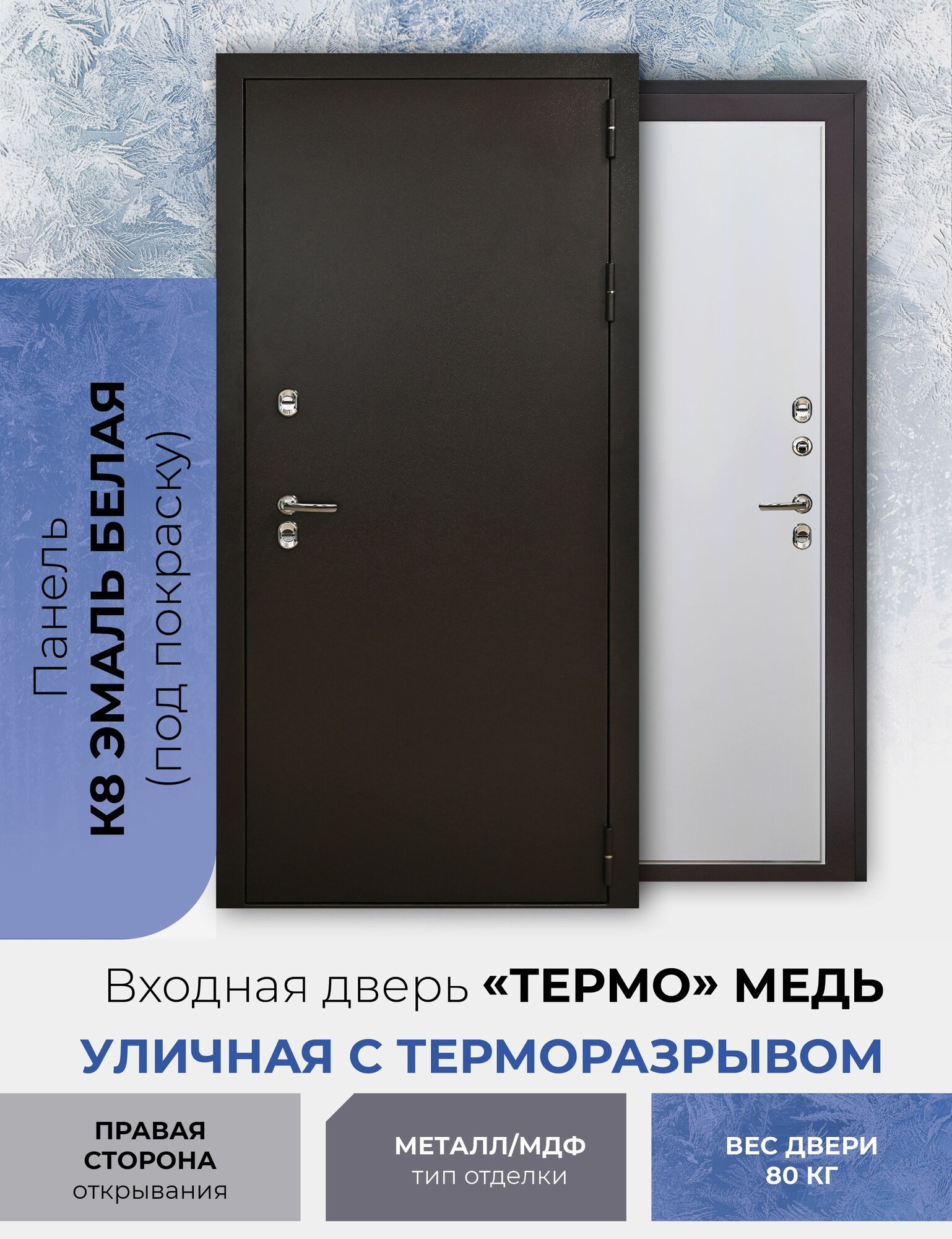 Дверь входная металлическая ТЕРМО_медь Эмаль белая