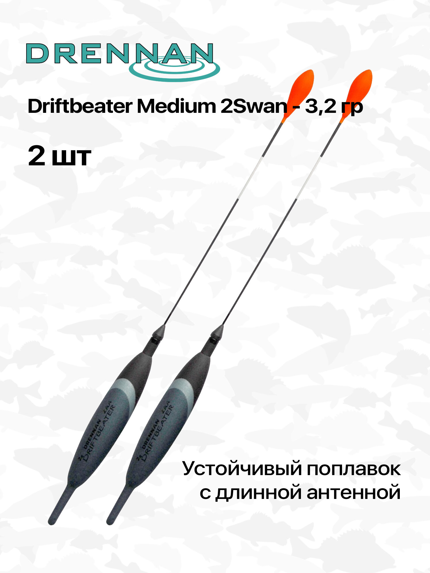 Поплавок Drennan Driftbeater Medium 2Swan, 3,2 гр, 2 шт/уп