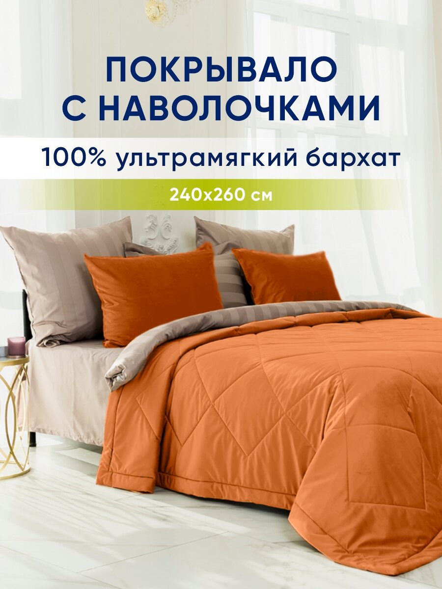 Покрывало на кровать с наволочками velvet, морковный dolcesomnium, размер 240 х 260 см