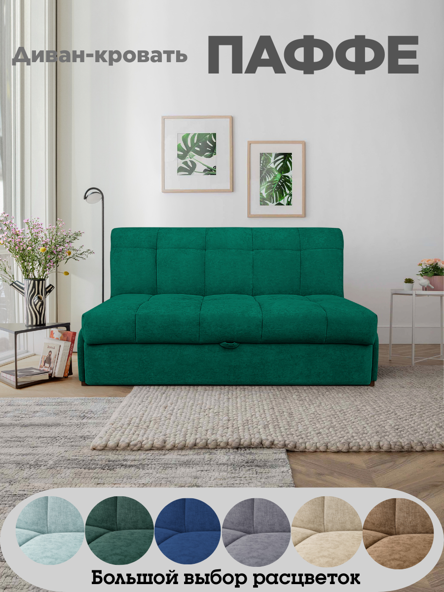 Диван-кровать Паффе (изумруд) для отдыха и сна, механизм аккордеон, без подлокотников, механизм аккордеон, 145х200см