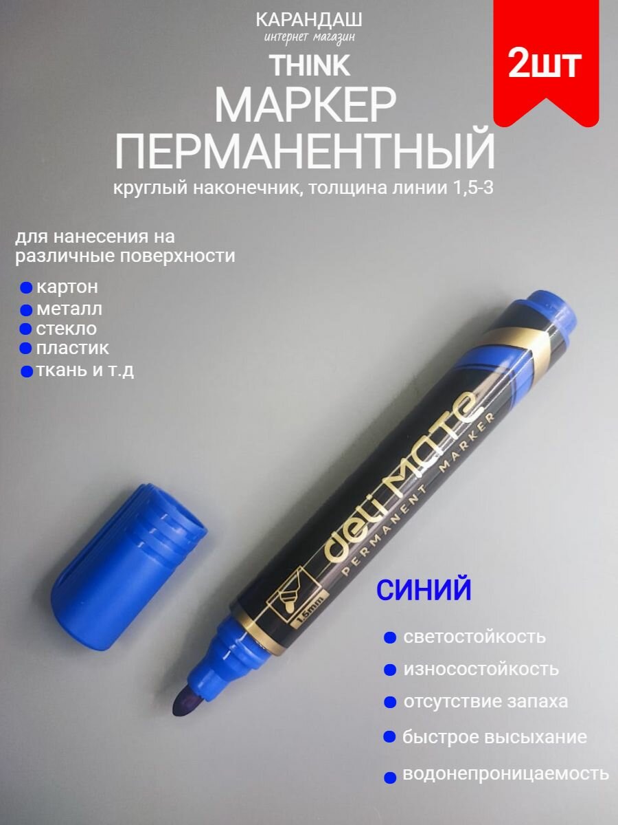 Маркер перманентный THINK синий 2 шт
