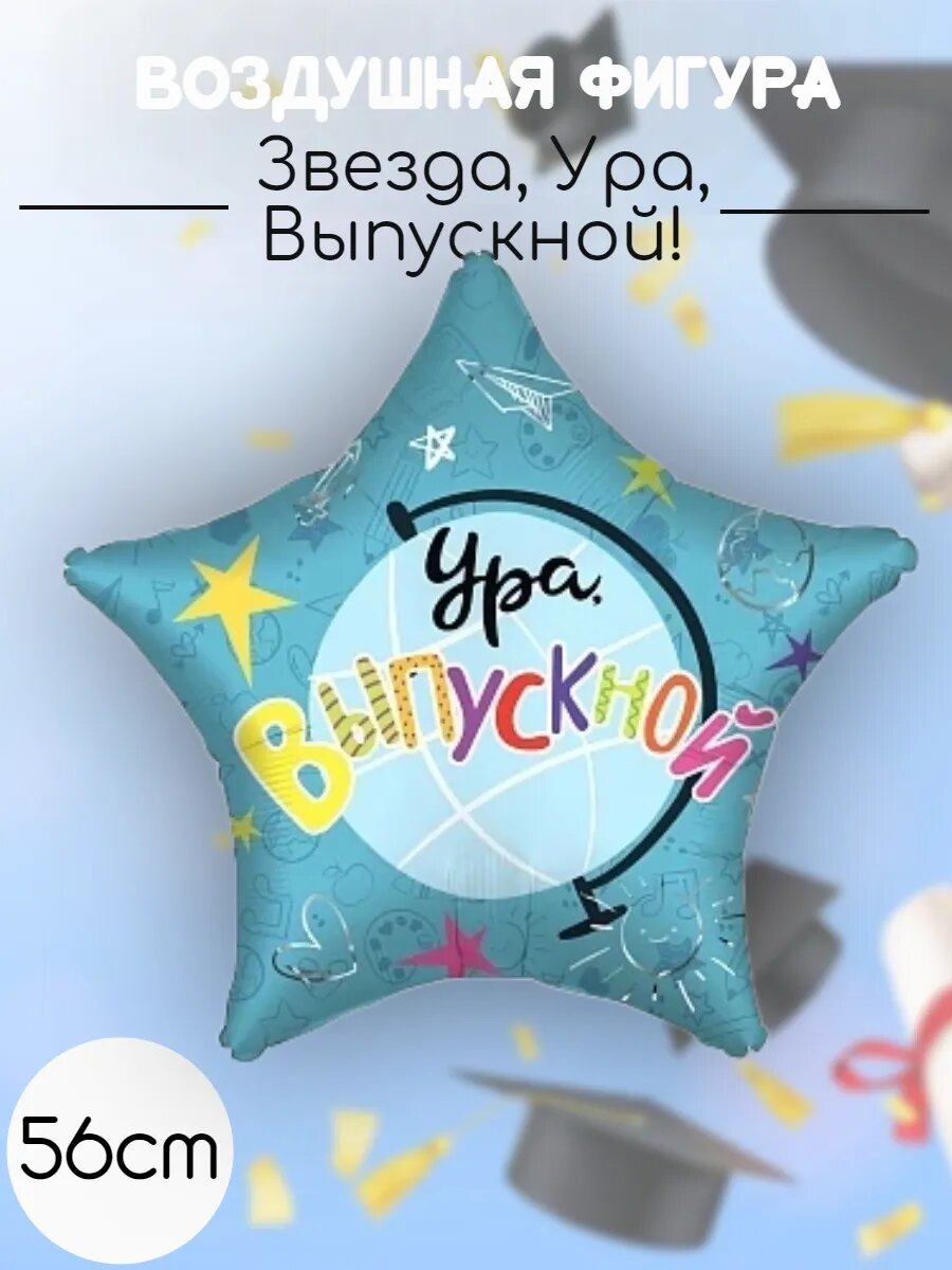 Шар Звезда, Ура, Выпускной!