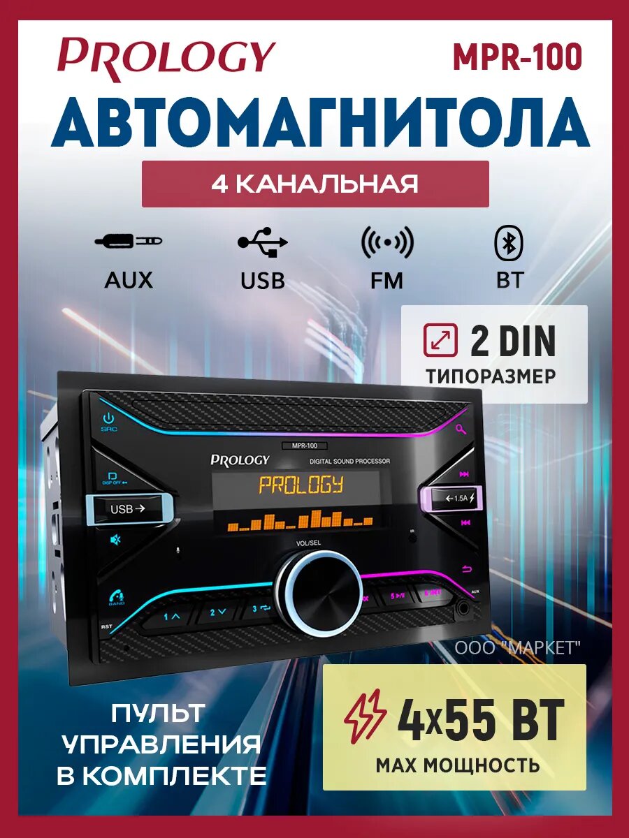Автомагнитола-USB Prology MPR-100 2Din, Bluetooth, 4х55 Вт, DSP