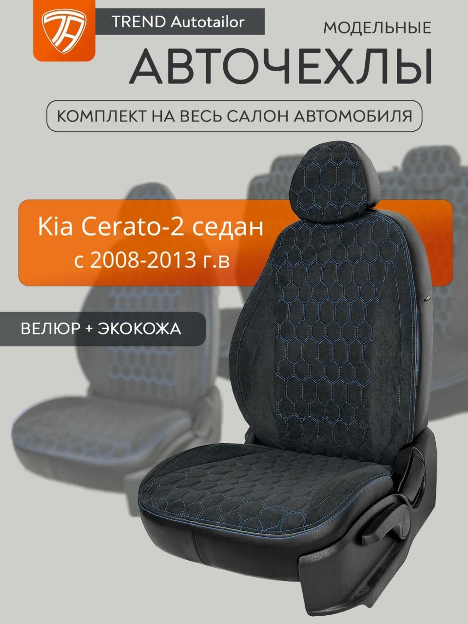 Авточехлы для Kia Cerato-2, 2008-2013. TD (Киа Церато)