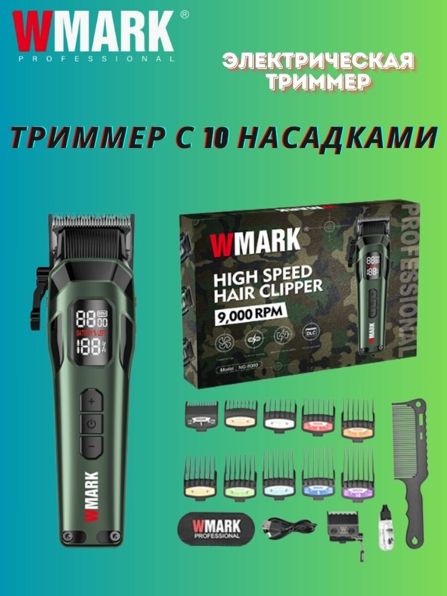 Триммер для бороды и волос WMARK NG-8080 Беспроводной, Автономная работа 300 мин, С регулируемой длиной