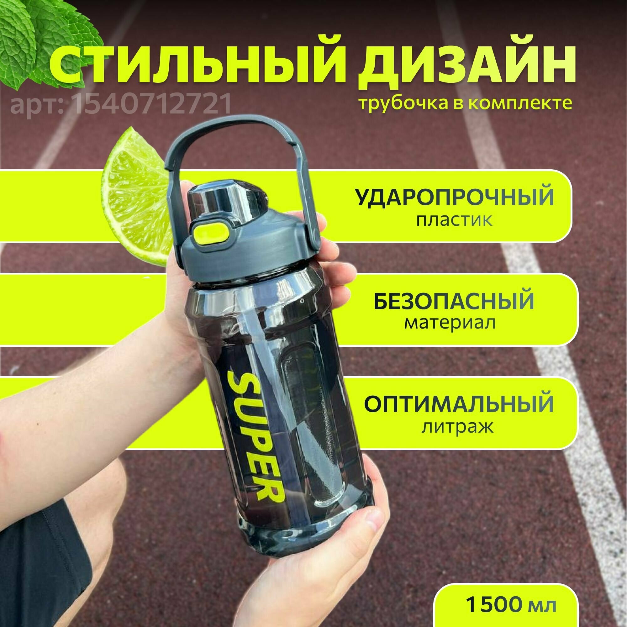 Спортивная бутылка, 1500 мл