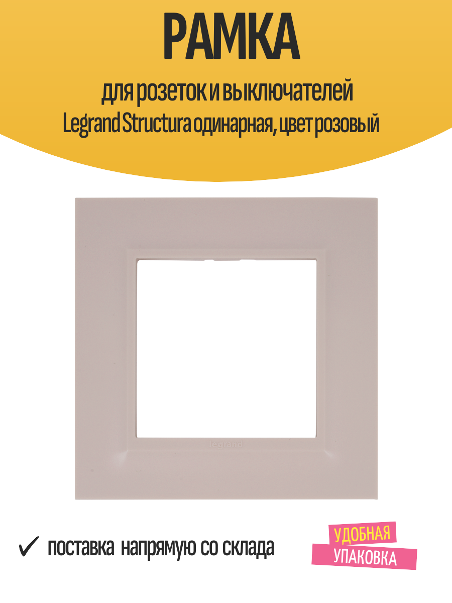 Рамка для розеток и выключателей Legrand Structura одинарная, цвет розовый