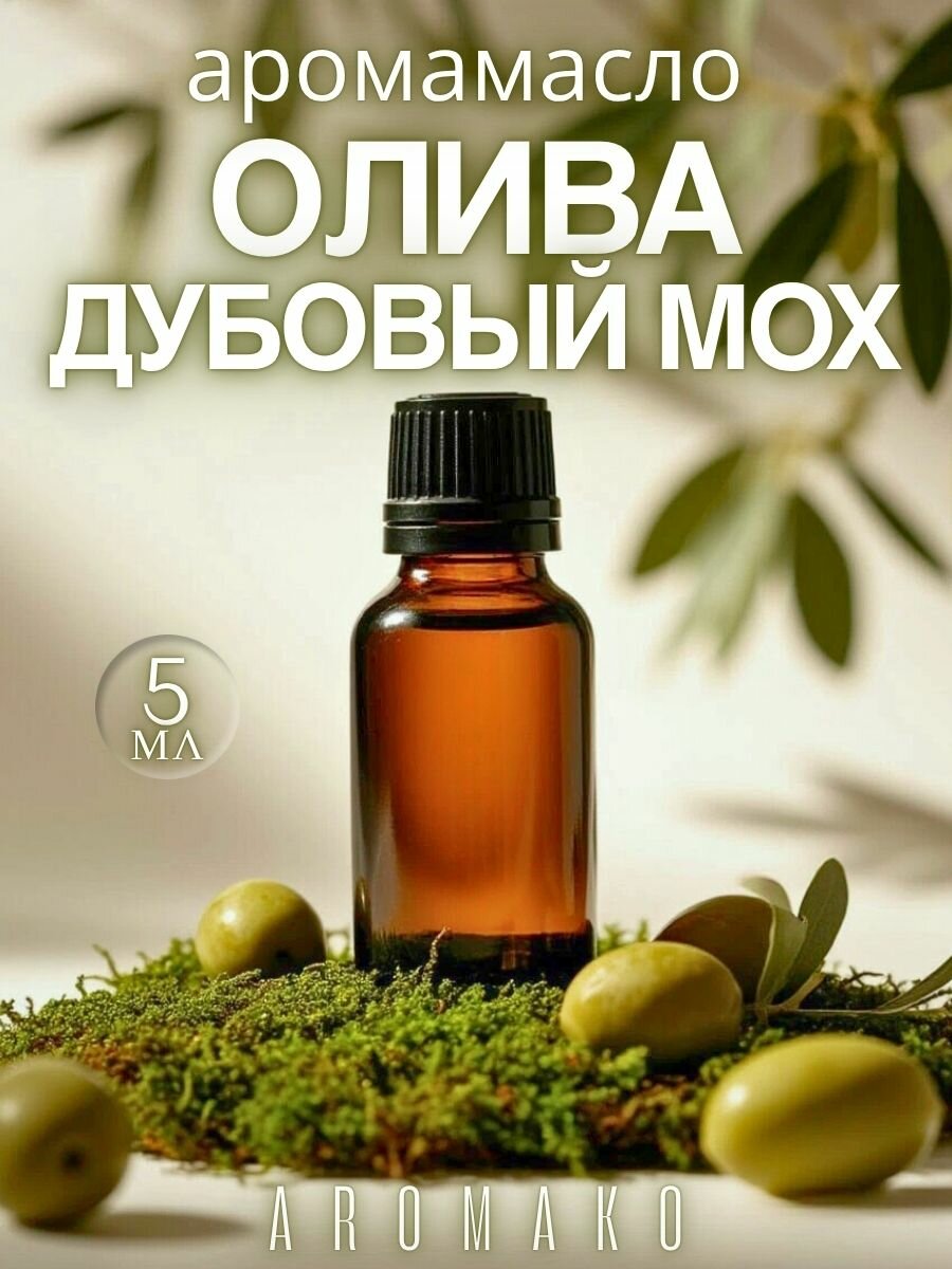 Ароматическое масло Олива и Дубовый мох AROMAKO 5 мл, для увлажнителя воздуха, диффузора, ароматерапии