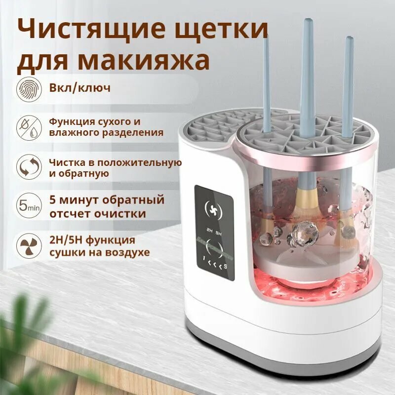 Очиститель кистей для макияжа, электрическая сушка и встроенная мойка