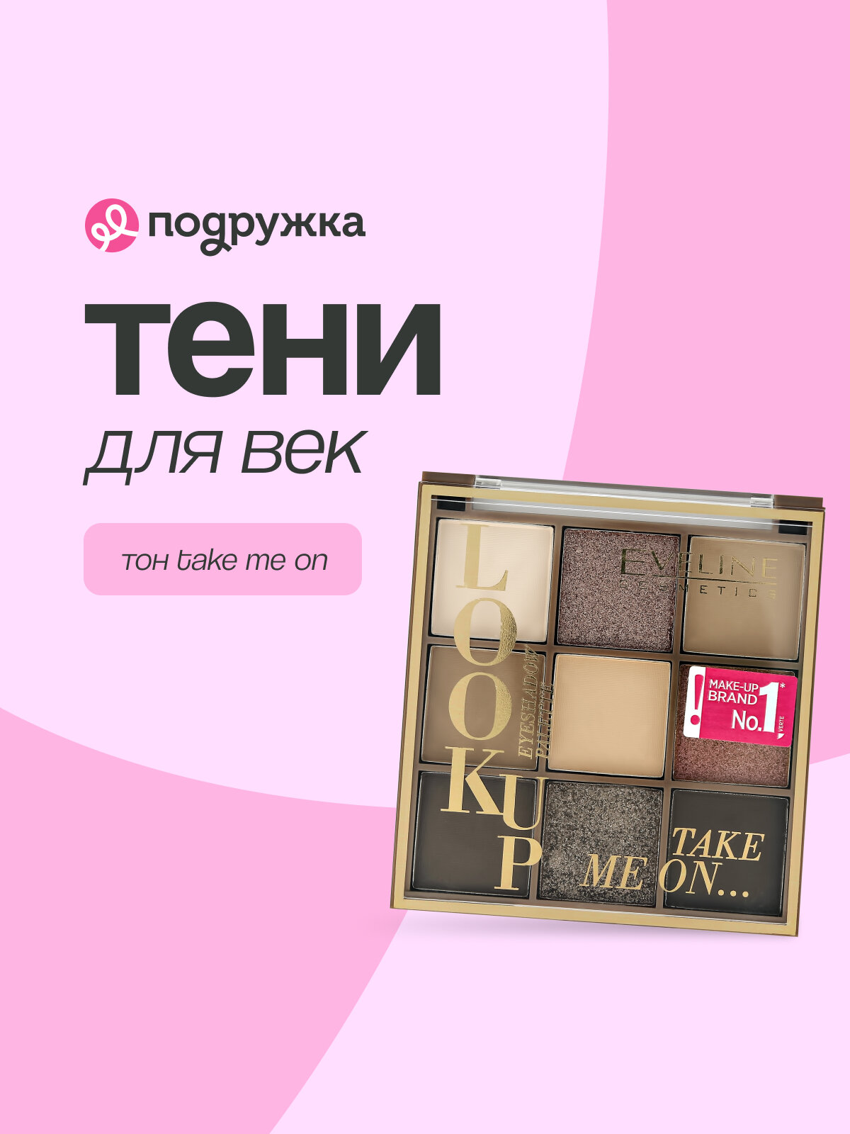 Палетка теней для век EVELINE LOOK UP 9 оттенков, тон take me on