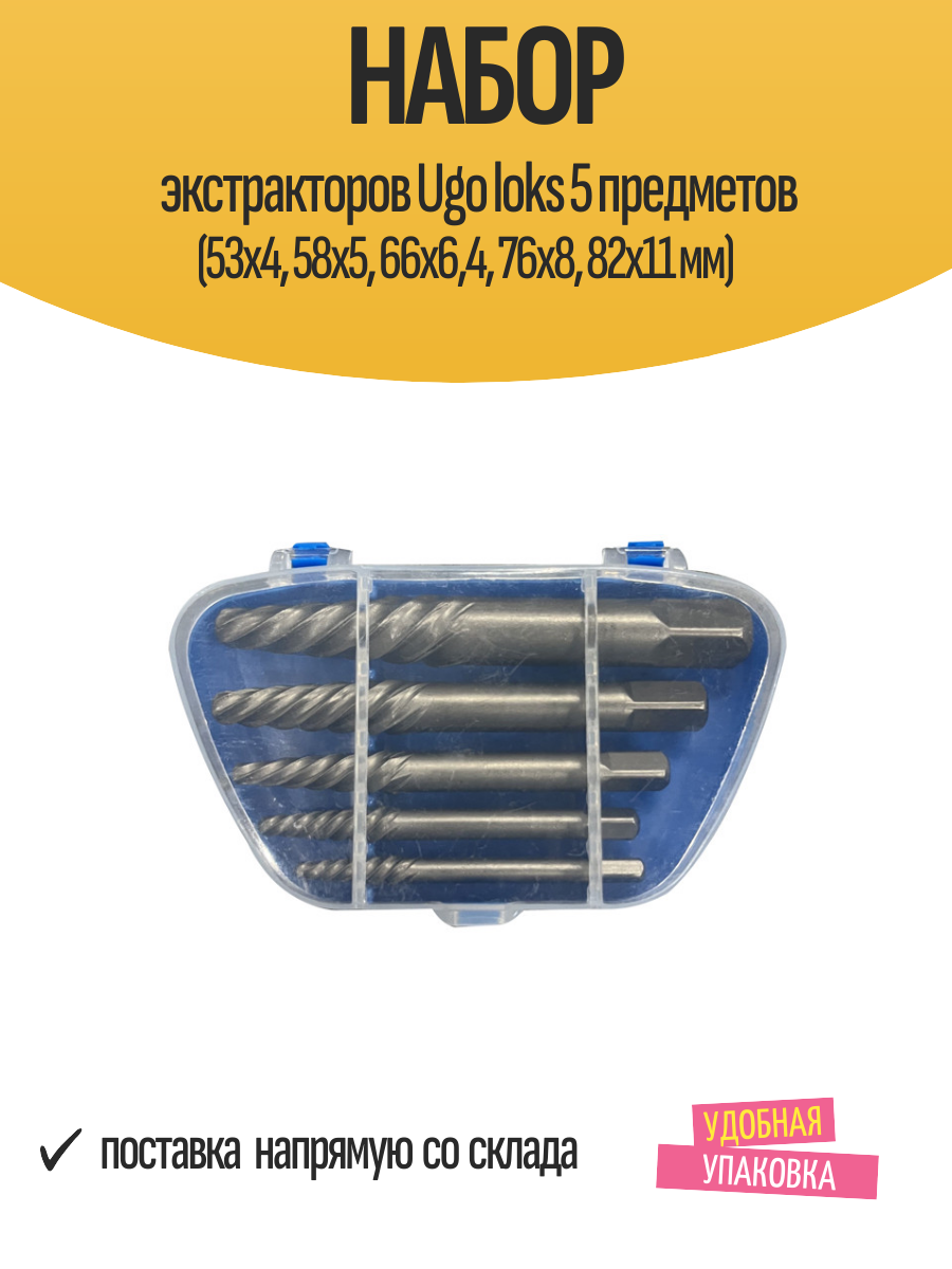 Набор экстракторов Ugo loks 5 предметов (53х4, 58х5, 66х6,4, 76х8, 82х11 мм)