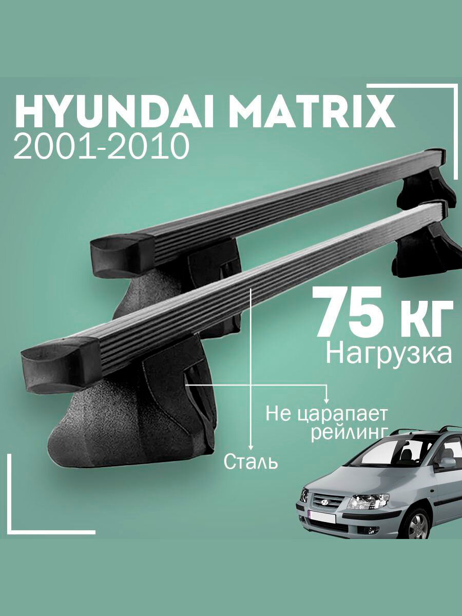 Багажник на крышу Хендай Мэтрикс / Hyundai Matrix 2001-2010 комплект креплений со стальными поперечинами