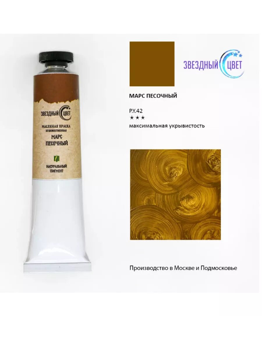 Краска масляная, Марс песочный 45мл 1 шт