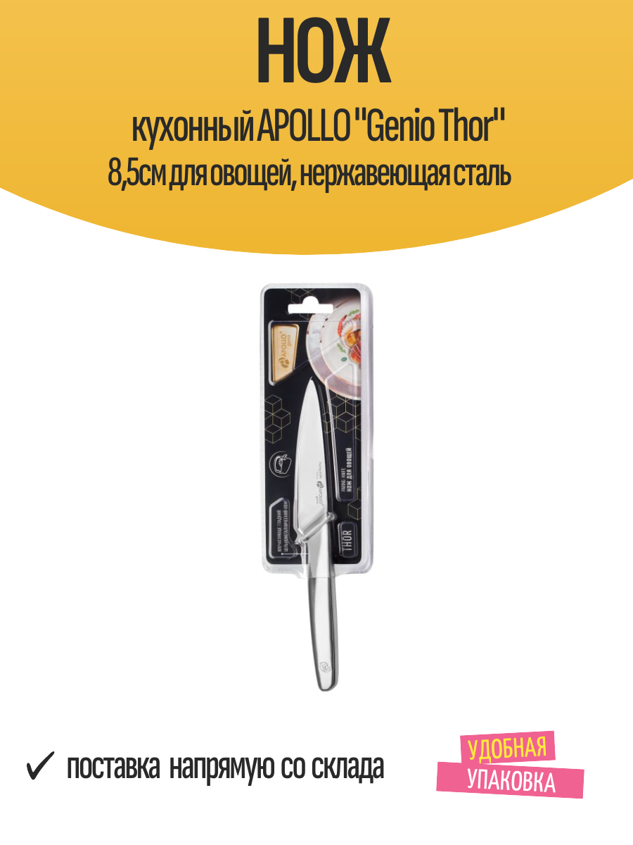 Нож кухонный APOLLO "Genio Thor" 8,5см для овощей, нержавеющая сталь