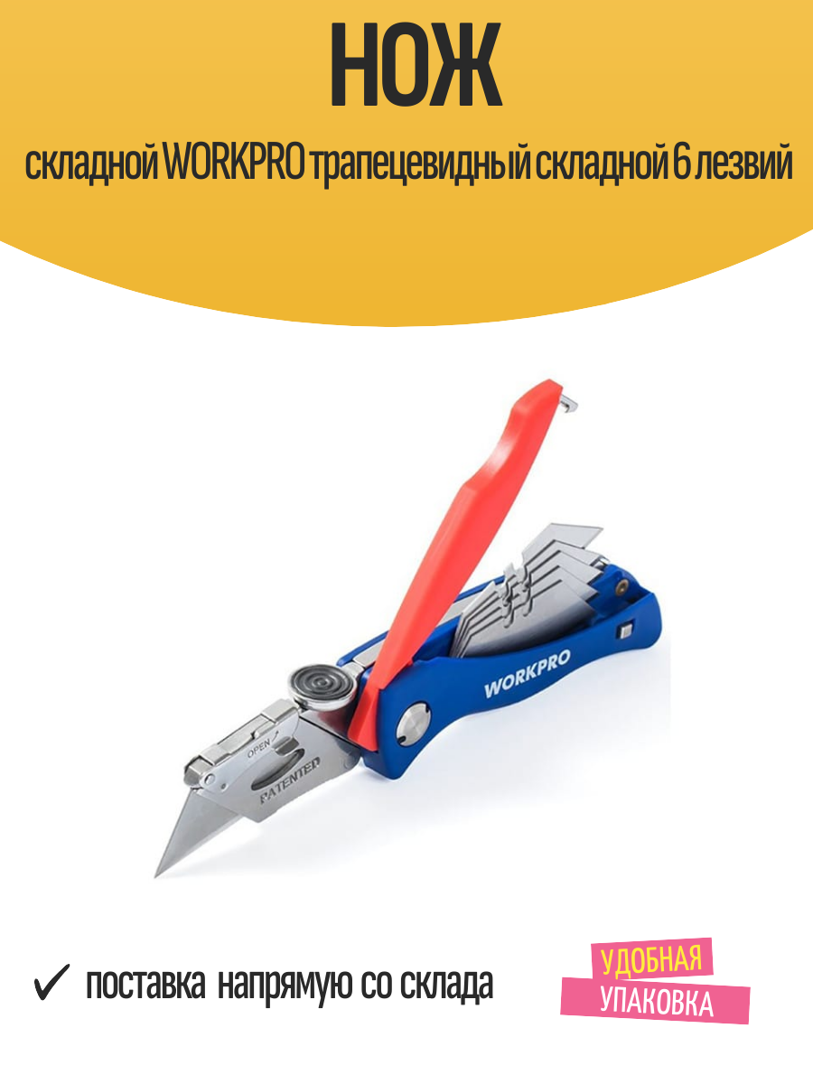 Нож складной WORKPRO трапецевидный складной 6 лезвий
